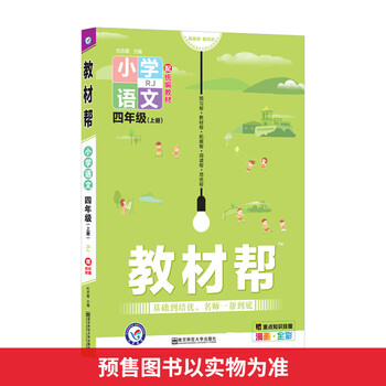 教材帮 小学语文 4年级(上册) RJ 图书