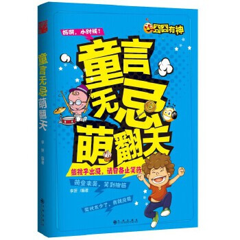 童言无忌萌翻天 李妍著 九州出版社