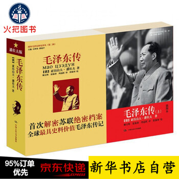 毛泽东传(插图本上下)/国外毛泽东研究译丛