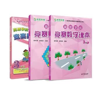 高思学校竞赛三年级套装（导引+课本）（全三册）新概念奥林匹克数学丛书