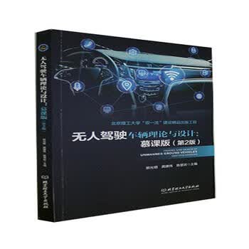 无人驾驶车辆理论与设计(慕课版)(第2版)9787568295598 熊光明北京理工大学
