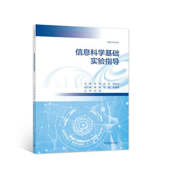 信息科学基础实验指导
