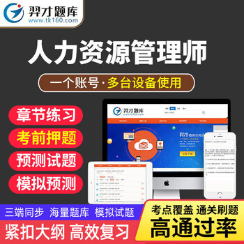 VIP题库备考2022年人力资源管理师一级二级三级四级考试题库软件章节练习历年真题考前预测模拟试tz 《人力资源管理师(三级)》2868道 全额支付
