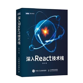 包邮 深入React技术栈 陈屹 人民邮电出版社