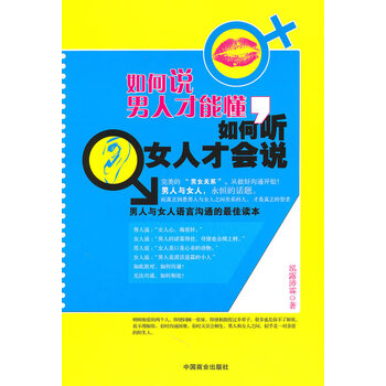 如何说男人才能懂，如果说女人才会听
