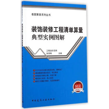装饰装修工程清单算量典型实例图解