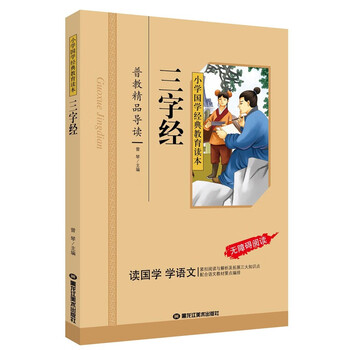 三字经（彩图注音版）一二三年级儿童文学小学生课外阅读书籍名著，小学生课外读物国学经典儿童亲子系列名师推荐精选智慧故事