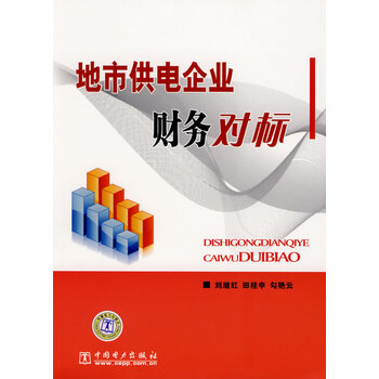 地市供电企业财务对标
