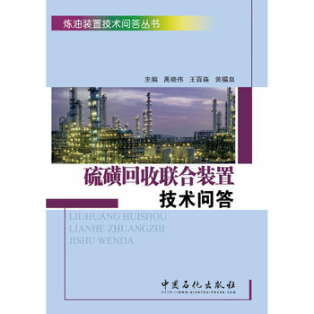 【】硫磺回收联合装置技术问答 禹晓伟，王百森，黄福泉主编 炼油装置技术问答丛书