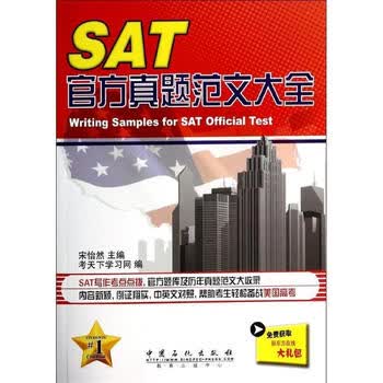 SAT官方真题范文大全 宋怡然 主编