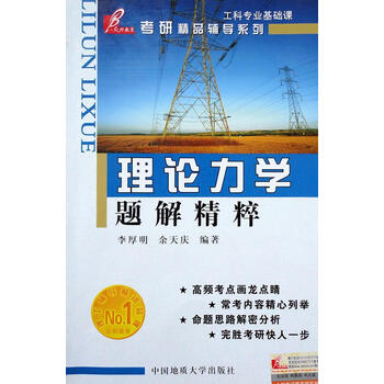 理论力学题解精粹 李厚明,余天庆 著 中国地质大学出版社