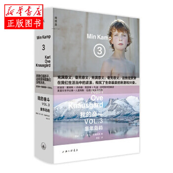 我的奋斗3：童年岛屿 上海三联书店 卡尔奥韦克瑙斯高,林后,理想国 出品
