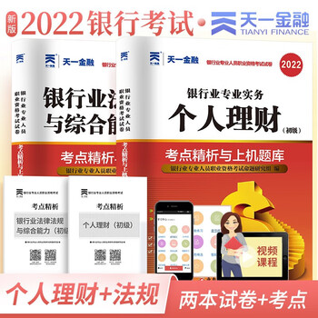 2022银行从业资格考试教材2021初级银行历年真题 个人理财+法律法规与综合能力