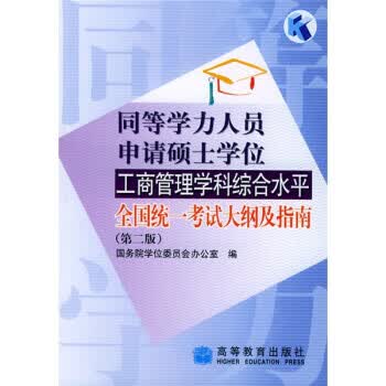 同等学力人员申请硕士学位工商管理学科综合水平全国统一考试大纲 国务院学位委员会办公
