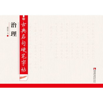 古典名句硬笔字帖(治理)