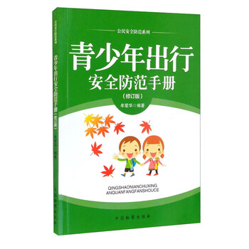 青少年出行安全防范手册（修订版）