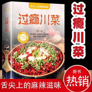 过瘾川菜菜谱大全书家常菜做法厨师版 新手家用烹饪书籍食谱调料半成品 家庭四川名厨