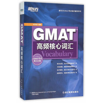 GMAT高频核心词汇 赵洪波 浙江教育出版社