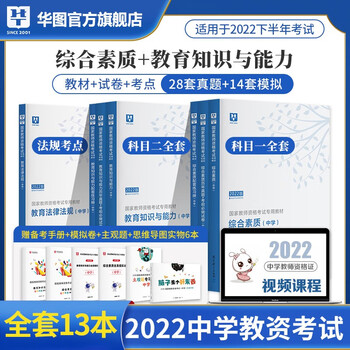华图2022版国家教师资格证考试用书综合素质教育知识与能力中学初中高中教材历年真题试卷预测试卷