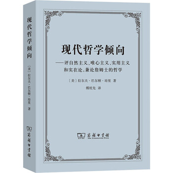 现代哲学倾向——评自然主义、唯心主义、实用主义和实在论,兼论詹姆士的哲学 图书