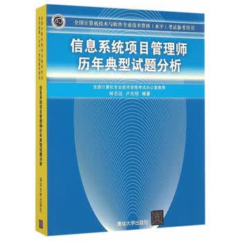 信息系统项目管理师 历年典型试题分析