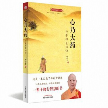 心乃大药(行贵禅医悟语)/中医健康绝学系列
