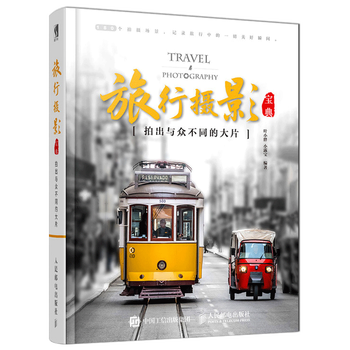 送电子资源 旅行摄影 拍出与众不同的大片 叶小胖小露宝 旅游风光风景单反手机摄影书籍