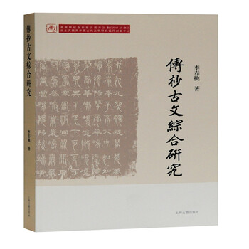 传抄古文综合研究 李春桃著 著 古典文学理论