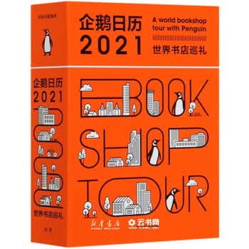 企鹅日历(2021世界书店巡礼)(精)