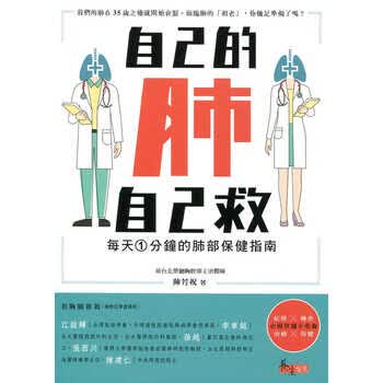 预售 原版进口书 陈芳祝自己的肺自己救：每天1分钟的肺部保健指南三民台版书籍 图书繁
