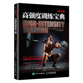 [正版图书] 高强度训练宝典 修订版 [美]丹·特林克（DanTrink）著,王旭,张晁赫 人民邮电