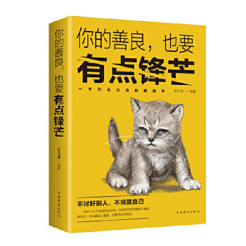 你的善良，也要有点锋芒