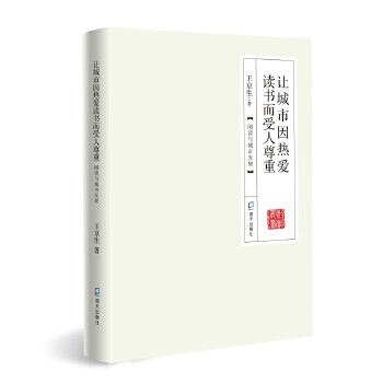 [正版图书] 让城市因热爱读书而受人尊重：阅读与城市发展 王京生 海天出版社 97875507278