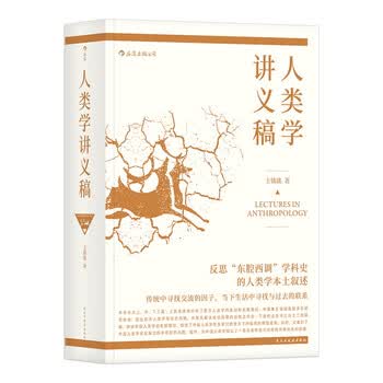 人类学讲义稿
