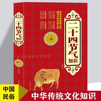 二十四节气知识 中国传统文化和习俗集萃 图解中华民俗文化书籍 初高中小学生 科普百科知识畅销书籍