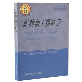 矿物加工颗粒学 (修订版)