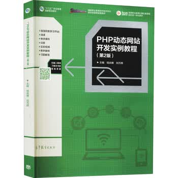 PHP动态网站开发实例教程(第2版) 图书