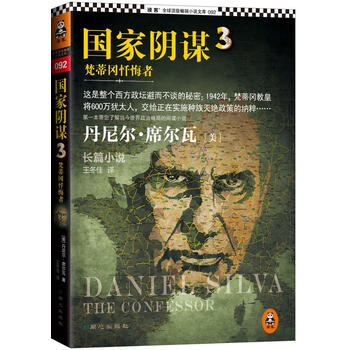 国家阴谋3:梵蒂冈忏悔者 9787547710807