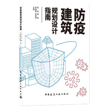 防疫建筑规划设计指南
