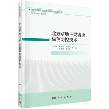 北方草地主要害虫绿色防控技术