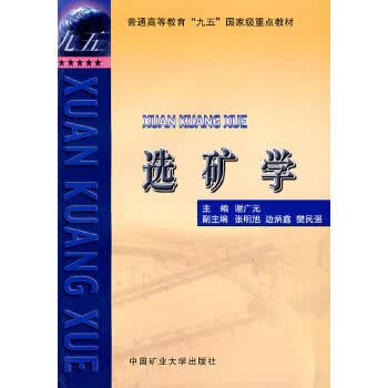 选矿学【正版图书】