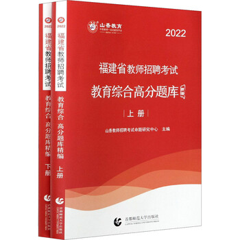 福建省教师招聘考试教育综合高分题库精编 2022(全2册) 图书