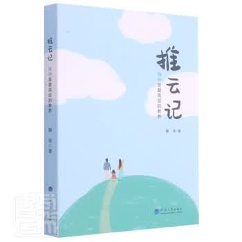 包邮：推云记家教家庭教育 图书