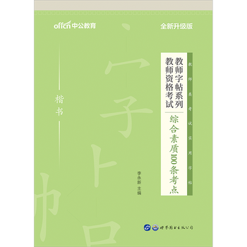 中公教育教师字帖系列：教师资格考试综合素质100条考点（全新升级版）