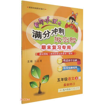 2021年秋季 满分冲刺微测验五年级语文（上）（人教版）