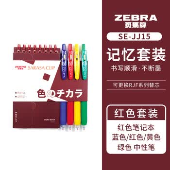 日本JJ15记忆套装sarasa彩色按动中性笔0.5+英语单词本旗便携舰记忆本店旗舰限定 4支+红色单词本 0.5mm