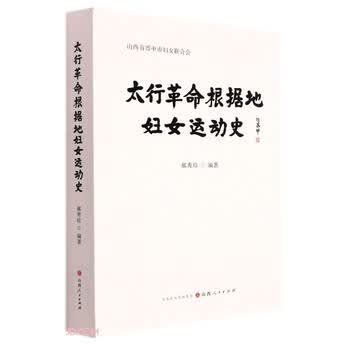 {正版新书}太行革命根据地妇女运动史9787203119999
