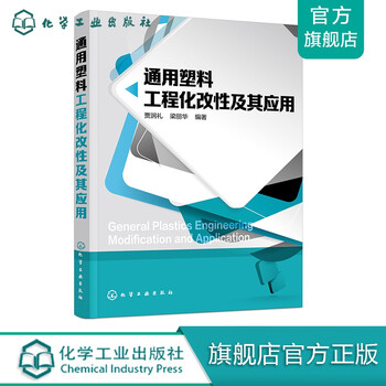 通用塑料工程化改性及其应用