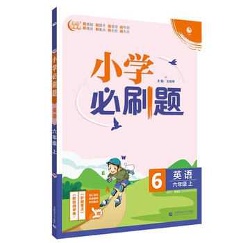 小学必刷题英语六年级上练习册JJ冀教版（配秒刷难点、阶段测评卷）理想树2022版