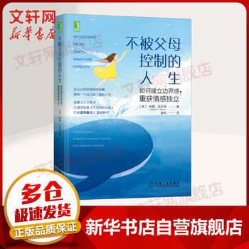 不被父母控制的人生 如何建立边界感，重获情感独立